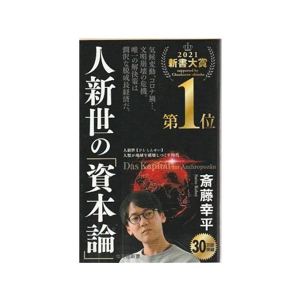 （古本）人新世の「資本論」 斎藤幸平 集英社 S09394 2020発行