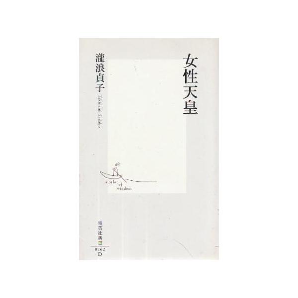 （古本）女性天皇 瀧浪貞子 集英社 S09427 20041020発行
