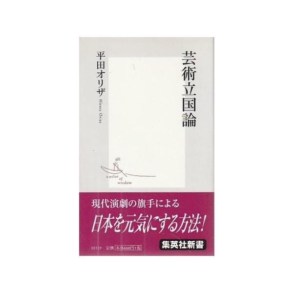 （古本）芸術立国論 平田オリザ 集英社 S09437 20011022発行
