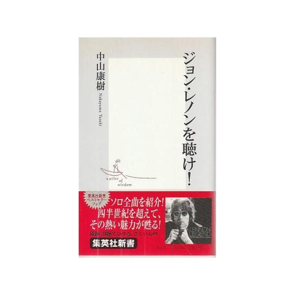 （古本）ジョン・レノンを聴け! 中山康樹 集英社 S09444 20051122発行