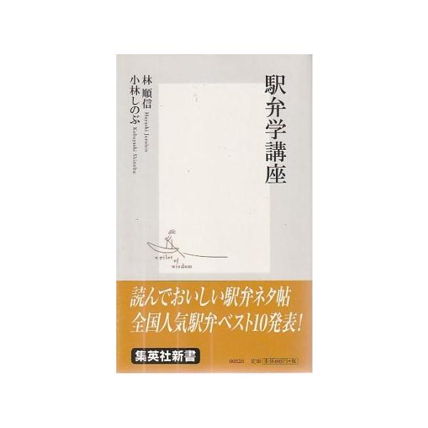 （古本）駅弁学講座 小林しのぶ、林順信 集英社 S09467 20000919発行
