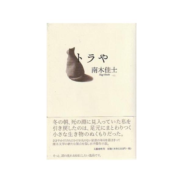 （古本）トラや 南木佳士 文藝春秋 S09499 20071130発行