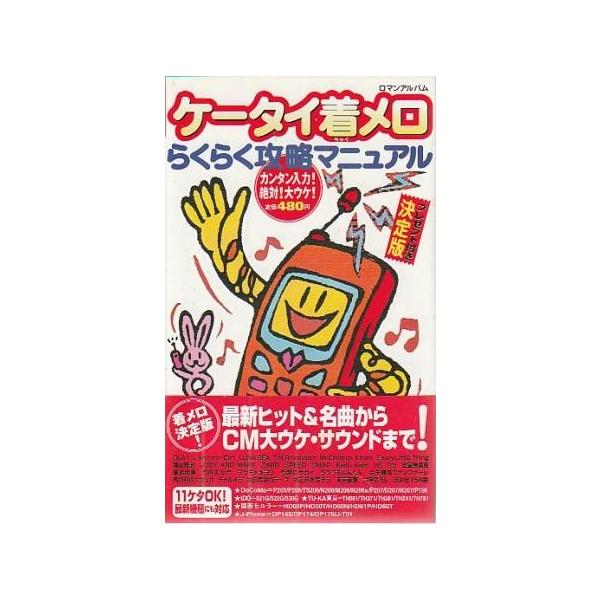 （古本）ケータイ着メロらくらく攻略マニュアル 徳間書店 S09533 19990120発行