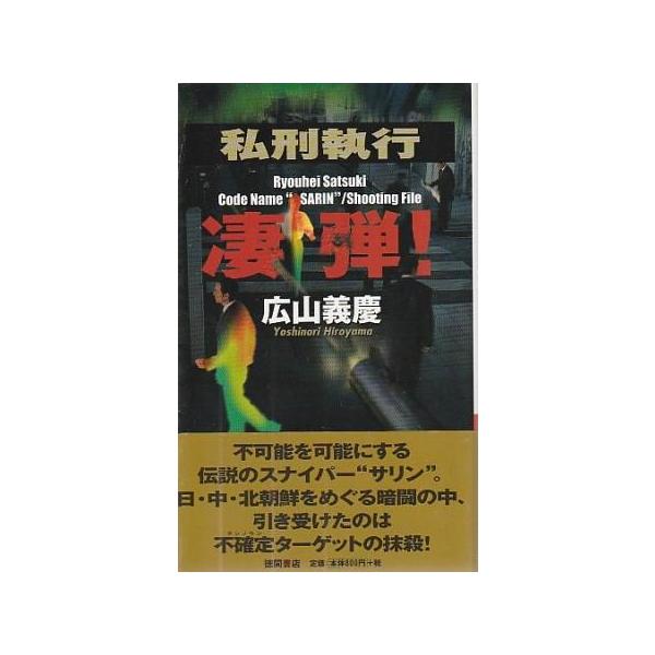 （古本）私刑執行凄弾 広山義慶 徳間書店 S09534 20020228発行