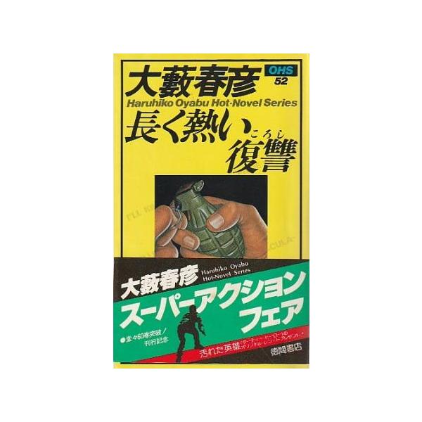 （古本）長く熱い復讐 大籔春彦選集 大籔春彦 徳間書店 S09548 1978発行