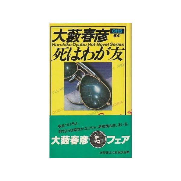 （古本）死はわが友 大籔春彦選集 大籔春彦 徳間書店 S09552 1979発行