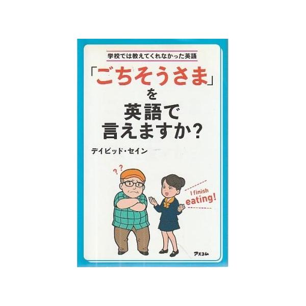 （古本）「ごちそうさま」を英語で言えますか? ディビッド・セイン アスコム S09593 20130401発行