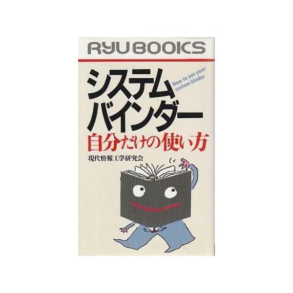 （古本）システム・バインダー 自分だけの使い方 現代情報工学研究会 経済界 S09645 19870623発行