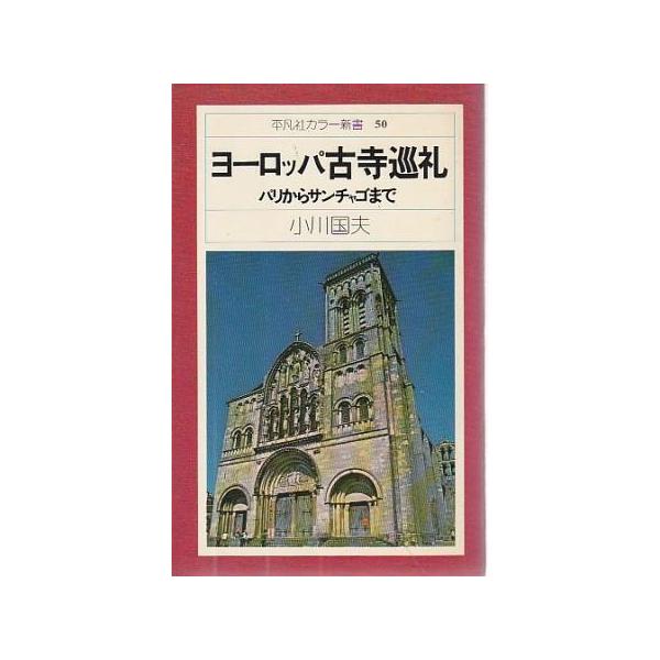 （古本）ヨーロッパ古寺巡礼 パリからサンチャゴまで 小川国夫 平凡社 S09667 19761008発行