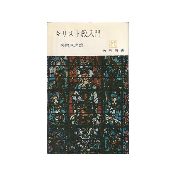 （古本）キリスト教入門 矢内原忠雄 角川書店 S09679 1952発行