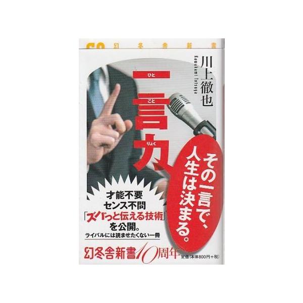 （古本）一言力 川上徹也 幻冬舎 S09696 20161130発行
