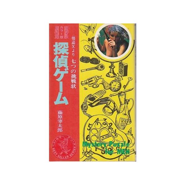 （古本）探偵ゲーム 怪盗Xより七つの挑戦状 藤原宰太郎 KKベストセラーズ S09706 1968発行