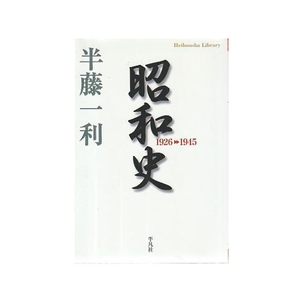（古本）昭和史 1926-1945 半藤一利 平凡社 S09711 2009発行