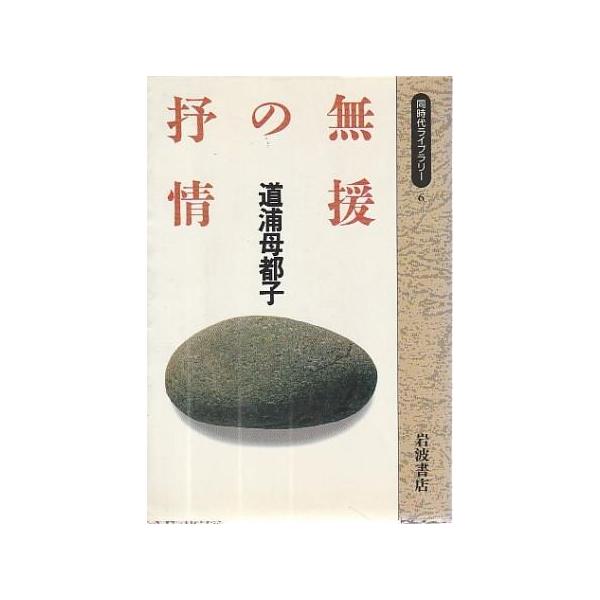（古本）無援の抒情 道浦母都子 岩波書店 S09712 19900309発行