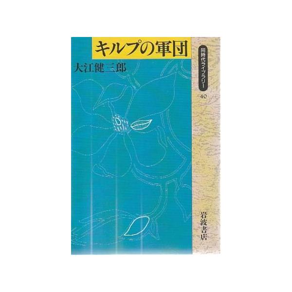 （古本）キルプの軍団 大江健三郎 岩波書店 S09715 19901115発行
