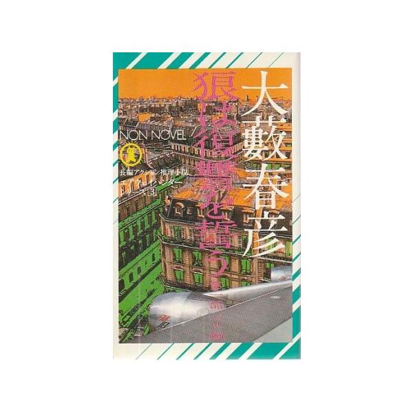（古本）狼は復讐を誓う 第一部パリ篇 エアウェイ・ハンター・シリーズ 大薮春彦 祥伝社 S09742 1975発行
