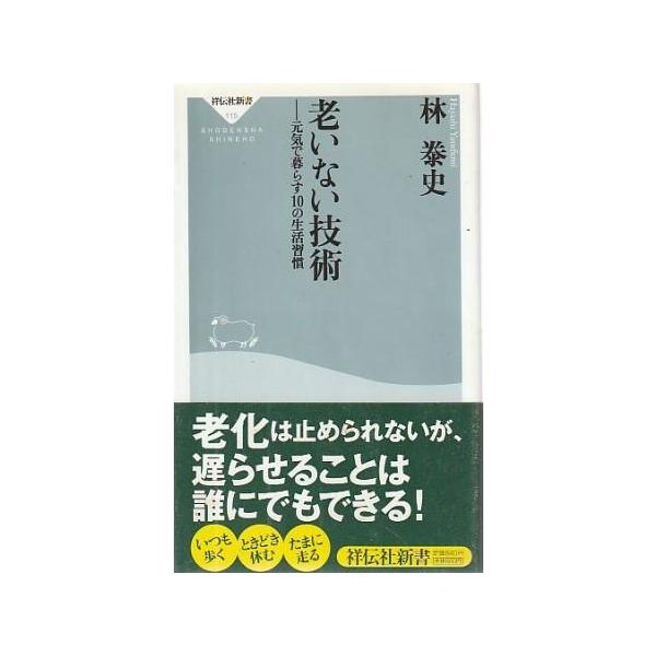 （古本）老いない技術 元気で暮らす10の生活習慣 林泰史 祥伝社 S09751 2008発行