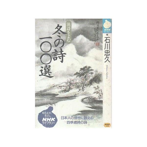 （古本）漢詩を読む 冬の詩100選 石川忠久 日本放送出版協会 S09759 19961220発行