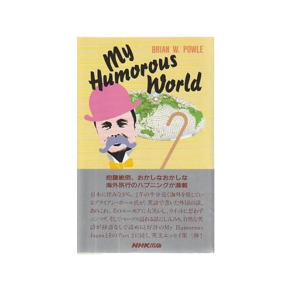 （古本）My Humorous World ブライアン・W. ポール 日本放送出版協会 S09770 1995発行