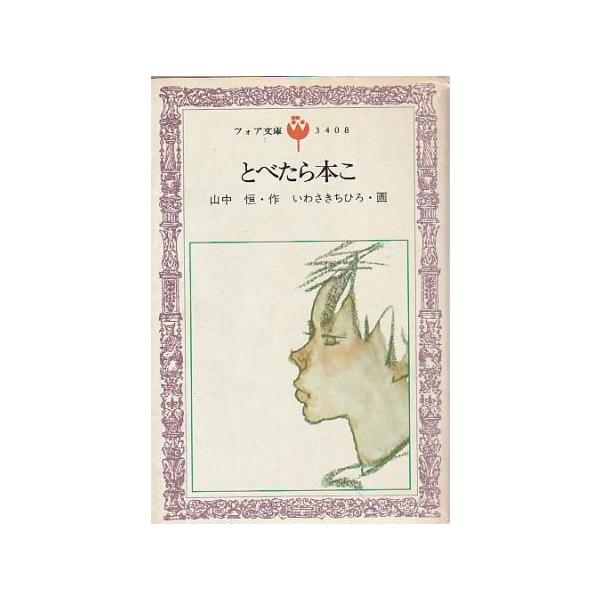 （古本）とべたら本こ 山中恒、いわさきちひろ 理論社 S09775 1979発行