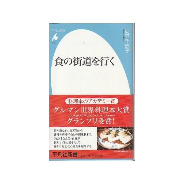 （古本）食の街道を行く 向笠千恵子 平凡社 S09809 20100715発行
