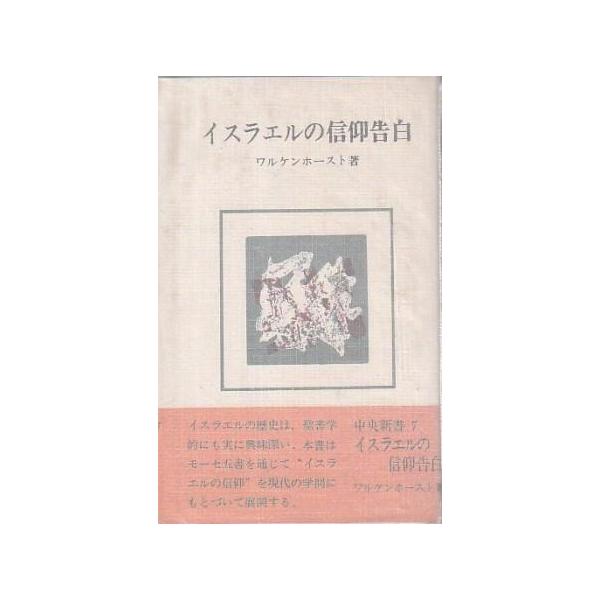 （古本）イスラエルの信仰告白 ワルケンホースト 中央出版社 S09819 1971発行