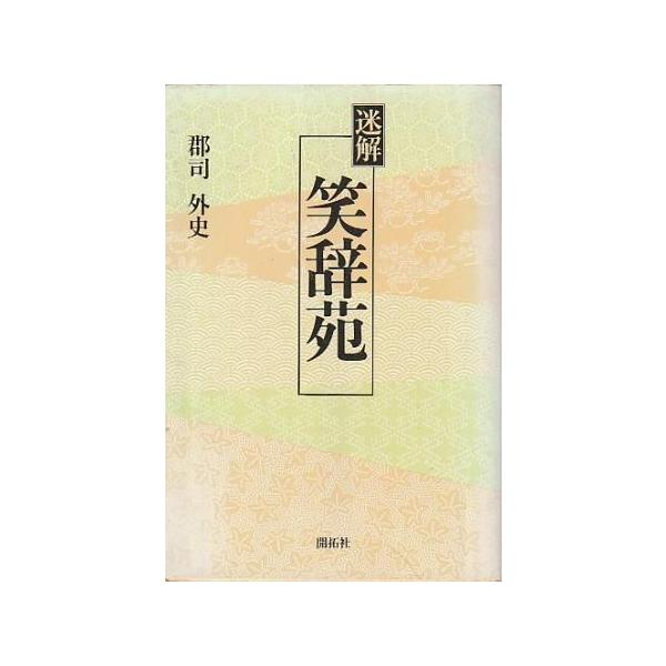 （古本）迷解 笑辞苑 郡司外史 開拓社 S09824 1981発行