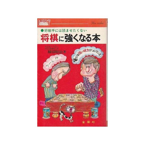 （古本）将棋に強くなる本 柿沼昭治 金園社 S09827 1979発行