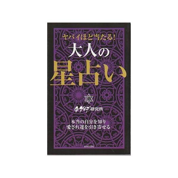 （古本）ヤバイほど当たる! 大人の星占い G・ダビデ研究所 日本文芸社 S09828 20141230発行