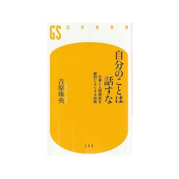（古本）自分のことは話すな 仕事と人間関係を劇的によくする技術 吉原珠央 幻冬舎 S09889 2019発行