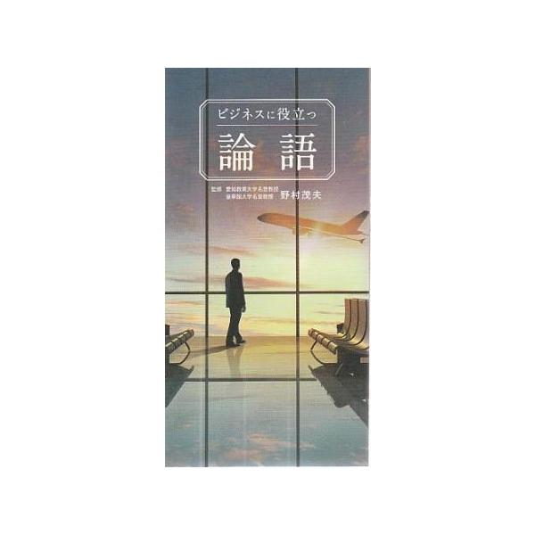 （古本）ビジネスに役立つ 論語 野村茂夫 リベラル社 S09896 2016発行
