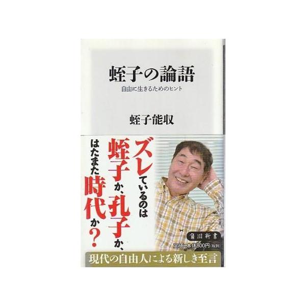 （古本）蛭子の論語 自由に生きるためのヒント 蛭子能収 KADOKAWA S09918 20151110発行