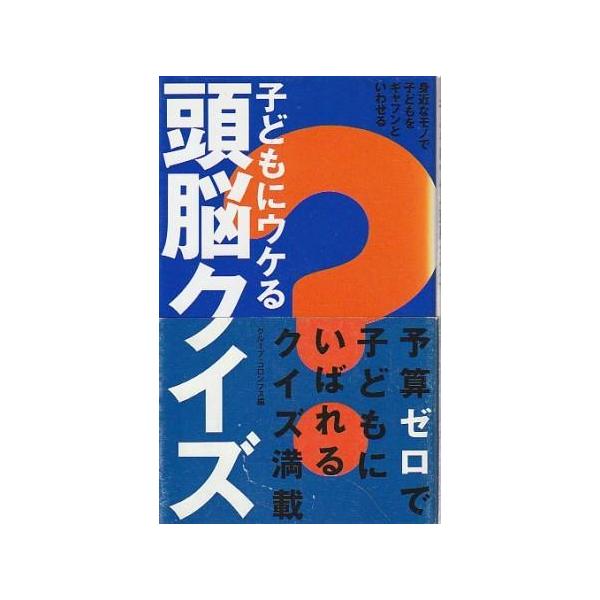 （古本）子どもにウケる頭脳クイズ グループ コロンブス 主婦と生活社 S09924 1999発行