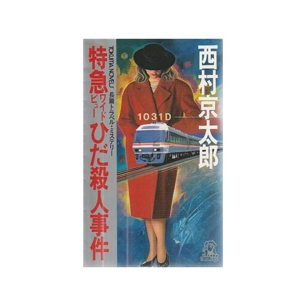 （古本）特急ワイドビューひだ殺人事件 西村京太郎 徳間書店 S09950 1994発行