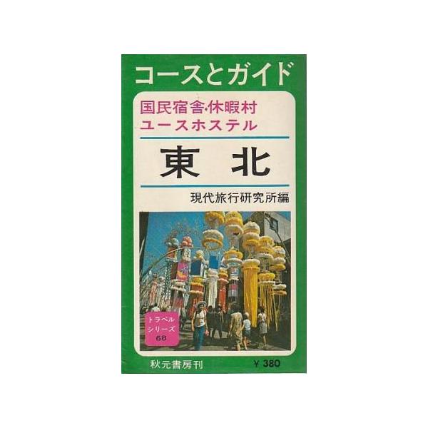 （古本）コースとガイド 国民宿舎・休暇村・ユースホステル 東北の旅 現代旅行研究所 線引きあり 秋元書房 S10010 1973発行