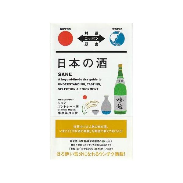 （古本）日本の酒 SAKE 日英対訳 ジョン・ゴントナー著、牛原眞弓訳 IBCパブリッシング S10060 20141107発行
