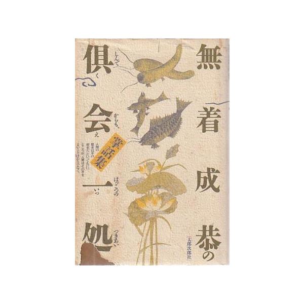 （古本）倶会一処 無着成恭の掌話集 無着成恭 カバー破れ 太郎次郎社 S10062 19870331発行