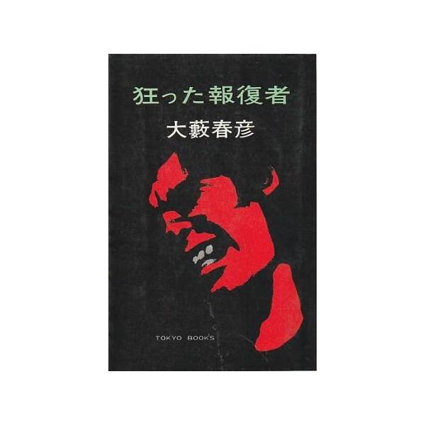 （古本）狂った報復者 大藪春彦 東京文芸社 S10075 19690615発行