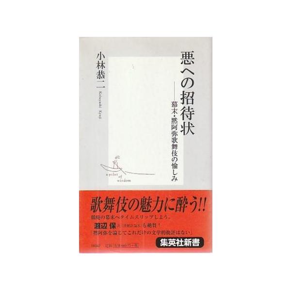 （古本）悪への招待状 幕末・黙阿弥歌舞伎の愉しみ 小林恭二 集英社 S10100 19991206発行