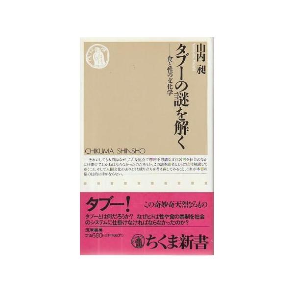 （古本）タブーの謎を解く 食と性の文化学 山内昶 筑摩書房 S10127 19961220発行