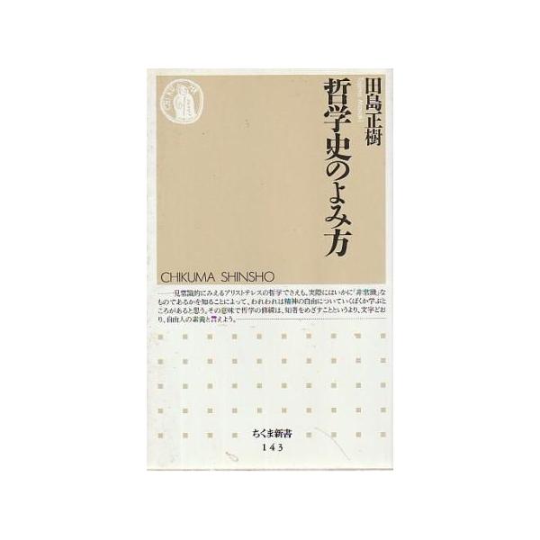 （古本）哲学史のよみ方 田島正樹 筑摩書房 S10130 19980220発行