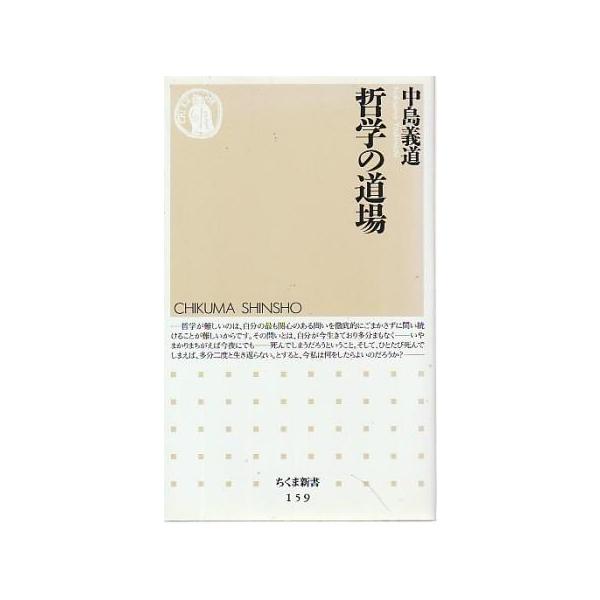 （古本）哲学の道場 中島義道 筑摩書房 S10131 19980620発行