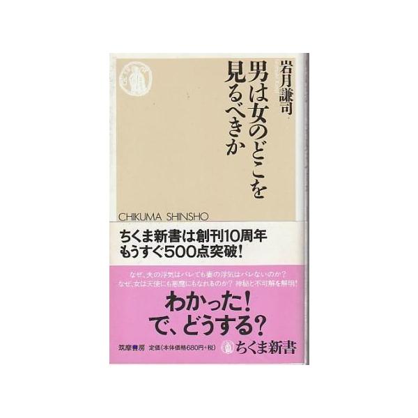 （古本）男は女のどこを見るべきか 岩月謙司 筑摩書房 S10171 20040910発行