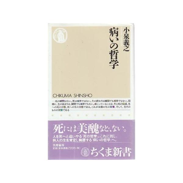 （古本）病いの哲学 小泉義之 筑摩書房 S10183 20060410発行