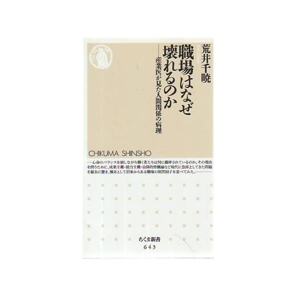 （古本）職場はなぜ壊れるのか 産業医が見た人間関係の病理 荒井千暁 筑摩書房 S10190 2007発行