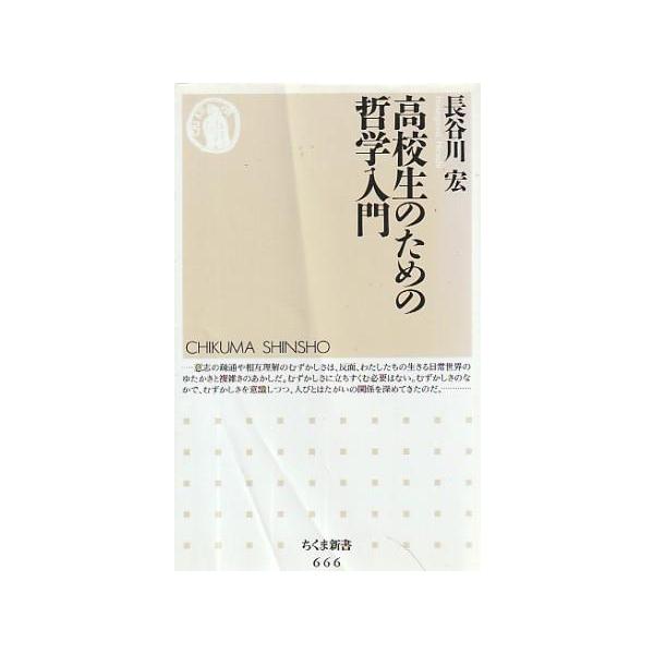 （古本）高校生のための哲学入門 長谷川宏 筑摩書房 S10193 2007発行