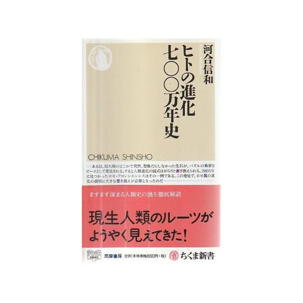 （古本）ヒトの進化 七〇〇万年史 河合信和 筑摩書房 S10213 20101210発行