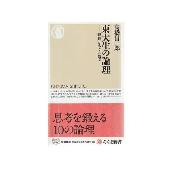 （古本）東大生の論理 「理性」をめぐる教室 高橋昌一郎 筑摩書房 S10214 20101210発行