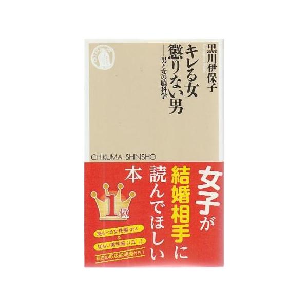 （古本）キレる女懲りない男 男と女の脳科学 黒川伊保子 筑摩書房 S10231 2012発行