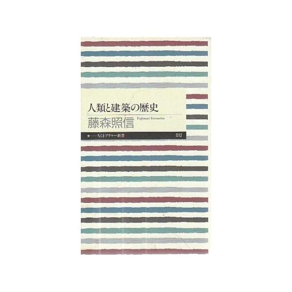 （古本）人類と建築の歴史 藤森照信 筑摩書房 S10261 20050510発行